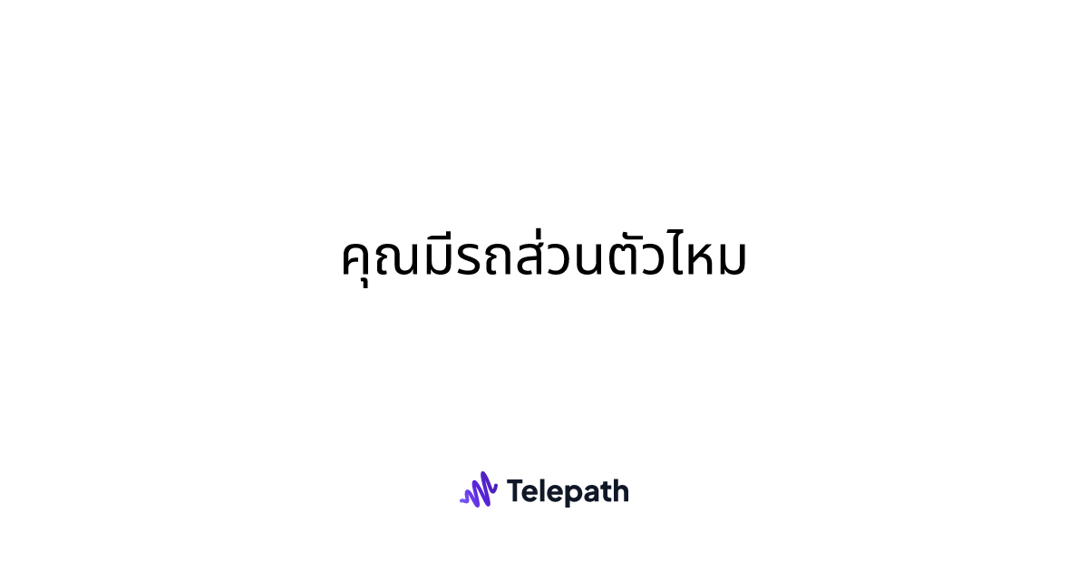 คุณมีรถส่วนตัวไหม | Telepath